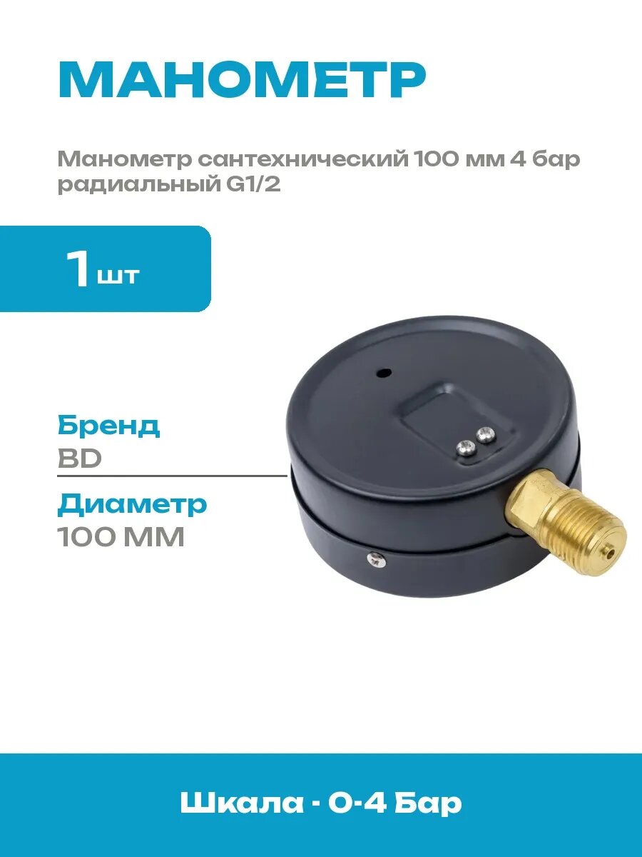 Манометр радиальный 4 бар 100 мм для измерения давления