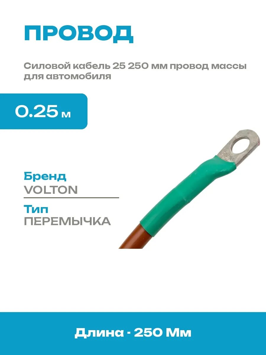 Перемычка аккумулятора 250 мм 25 мм силовой провод массы