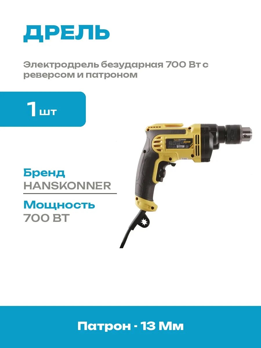 Электрическая дрель безударная 700 Вт сетевая 1 скорость