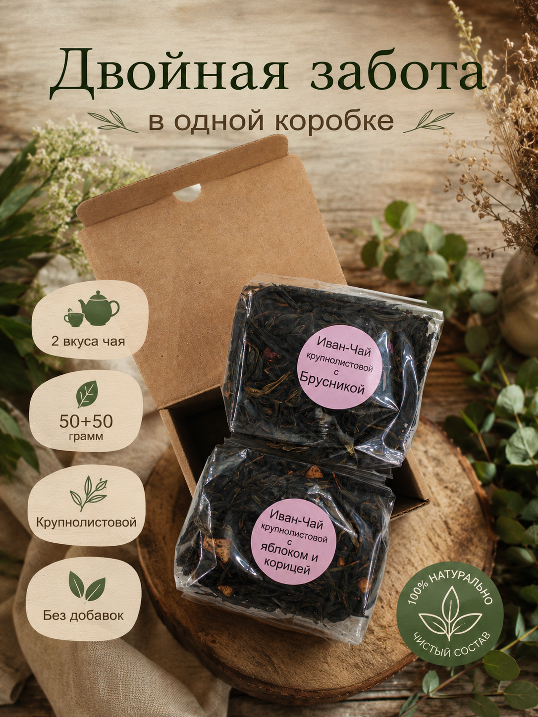 Иван-чай крупнолистовой — набор из 2 вкусов, 100 г (50+50 г)