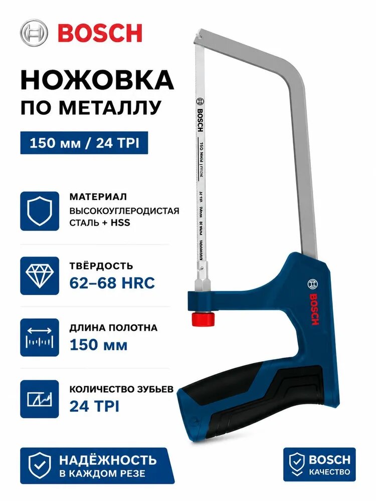 BOSCH 1600A039R3 Ножовка ручная 150 мм, 24 TPI, биметалл, HRC 62-68. Для металла, труб, профилей, авторемонта, стройки, мастерской.