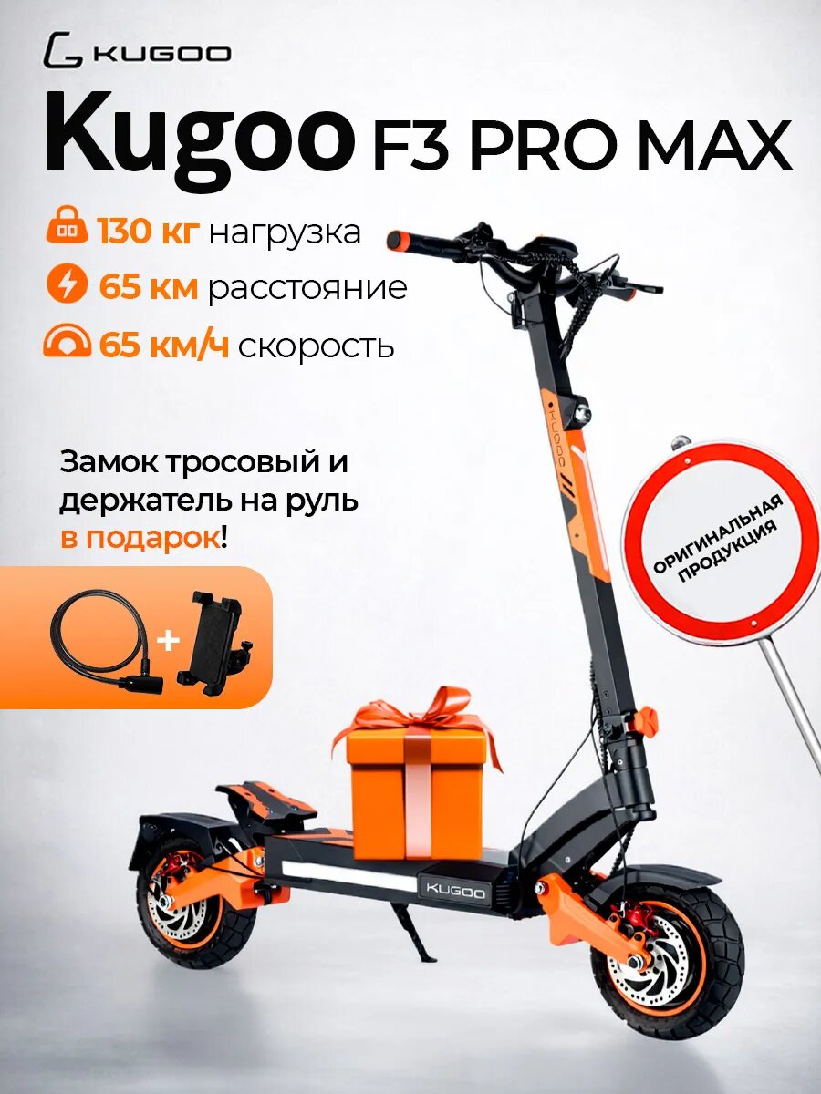 Электросамокат KUGOO F3 Pro Max, 52 В, 23,4 А·ч, 2×1100 Вт