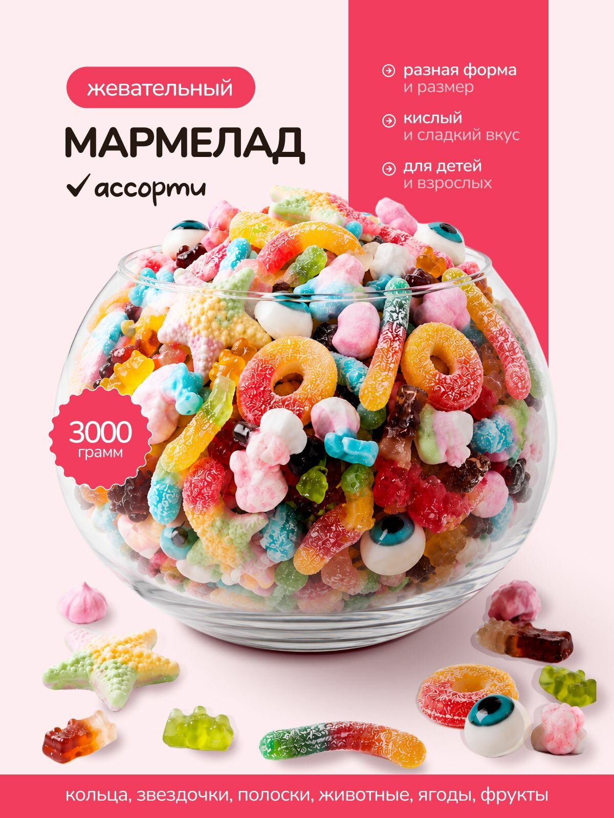 Мармелад жевательный ассорти 3 кг, кислый и сладкий микс, фигурные желейные конфеты