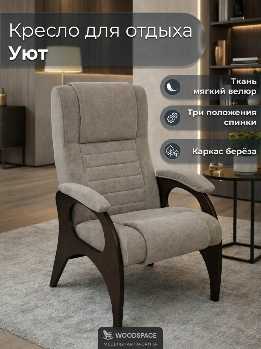 Кресло для отдыха Wood Space "Уют" в дизайнерском крое, 3 положения спинки, скандинавский стиль