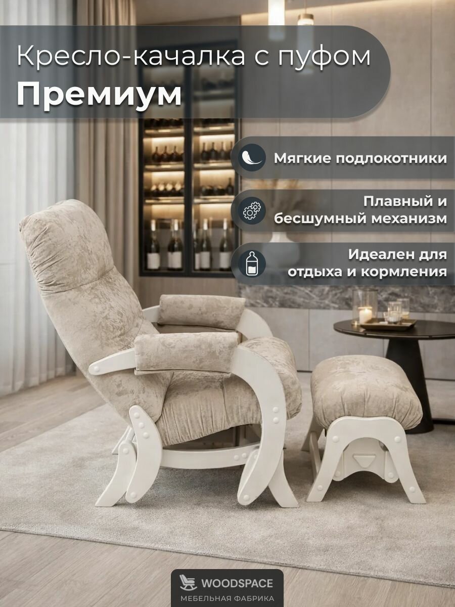 Кресло-качалка Wood Space "Премиум" с пуфом, анатомическое, для отдыха и кормления, усиленный каркас, в гостиную