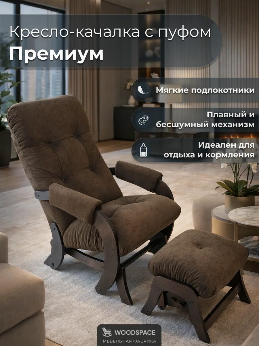 Кресло-качалка Wood Space "Премиум" с пуфом, анатомическое, для отдыха и кормления, усиленный каркас, в гостиную