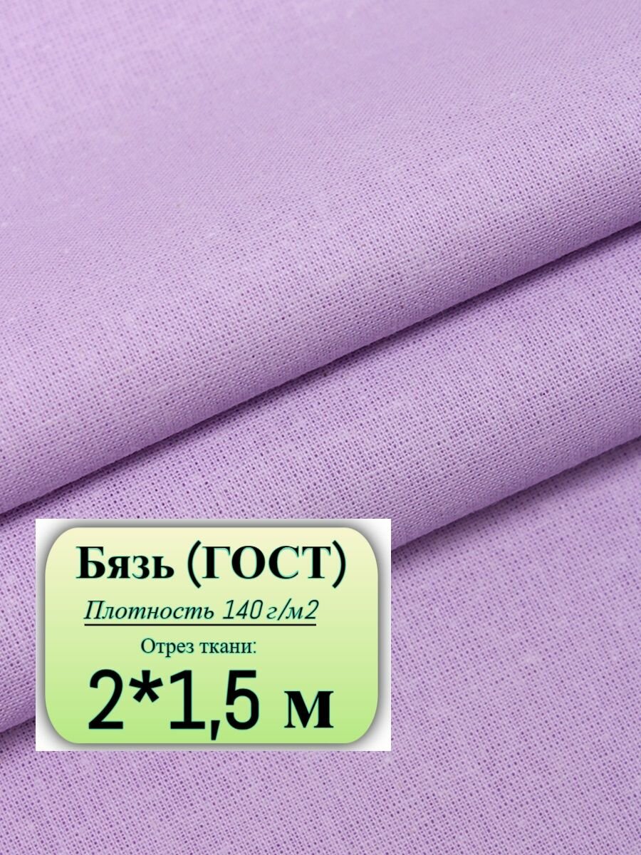 Ткань Бязь однотонная (ГОСТ) для шитья отрез 2*1,5 м
