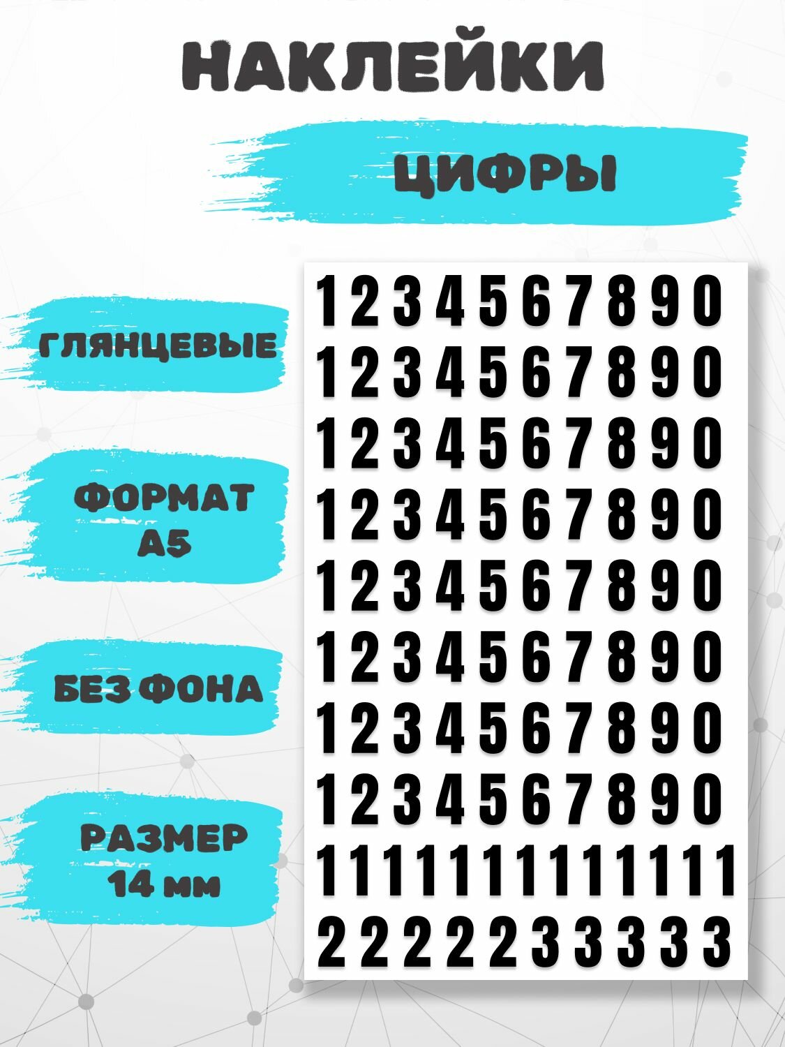 Наклейки Глянцевые Цифры Чёрные