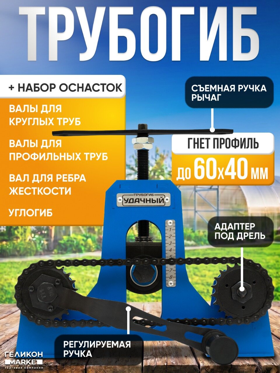 Трубогиб Helicon Удачный Стандарт 3, с комплектом валов для профиля и круглых труб, углогиб, вал для ребра жесткости