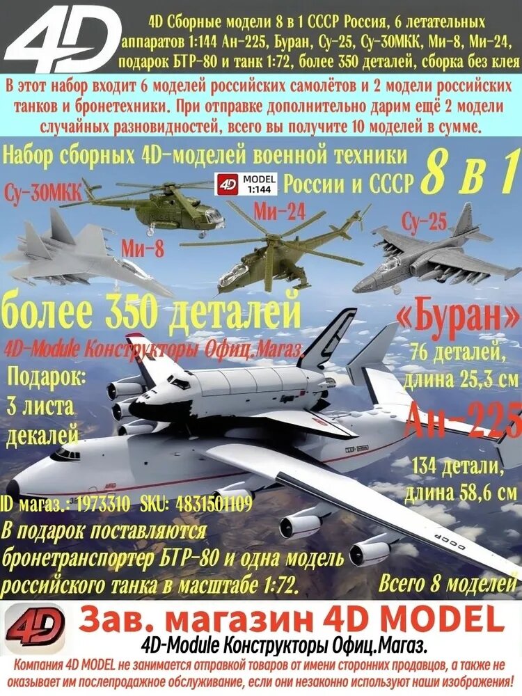 4D набор 8 моделей СССР/РФ 1:144 (Ан-225, Буран, Су-25, Су-30МКК, Ми-8, Ми-24 и др.), в подарок 2 дополнительных самолёта при заказе