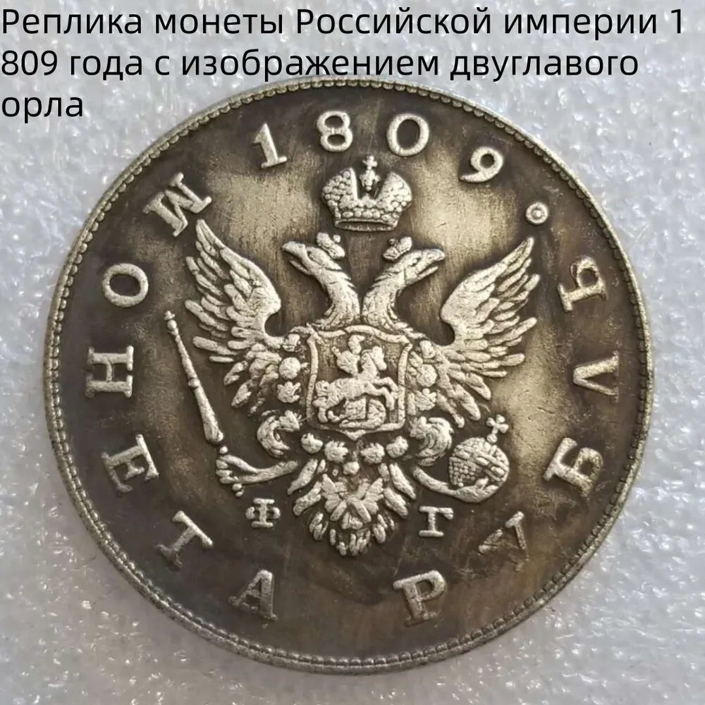 Реплика монеты Российской империи 1809 года с изображением двуглавого орла