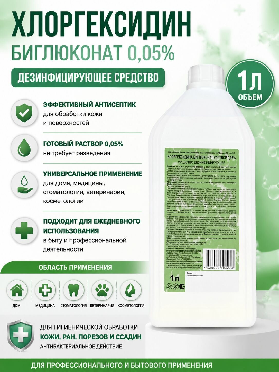 Хлоргексидин биглюконат раствор 0,05% 1 л , Антисептик для обработки ран, кожи и инструментов