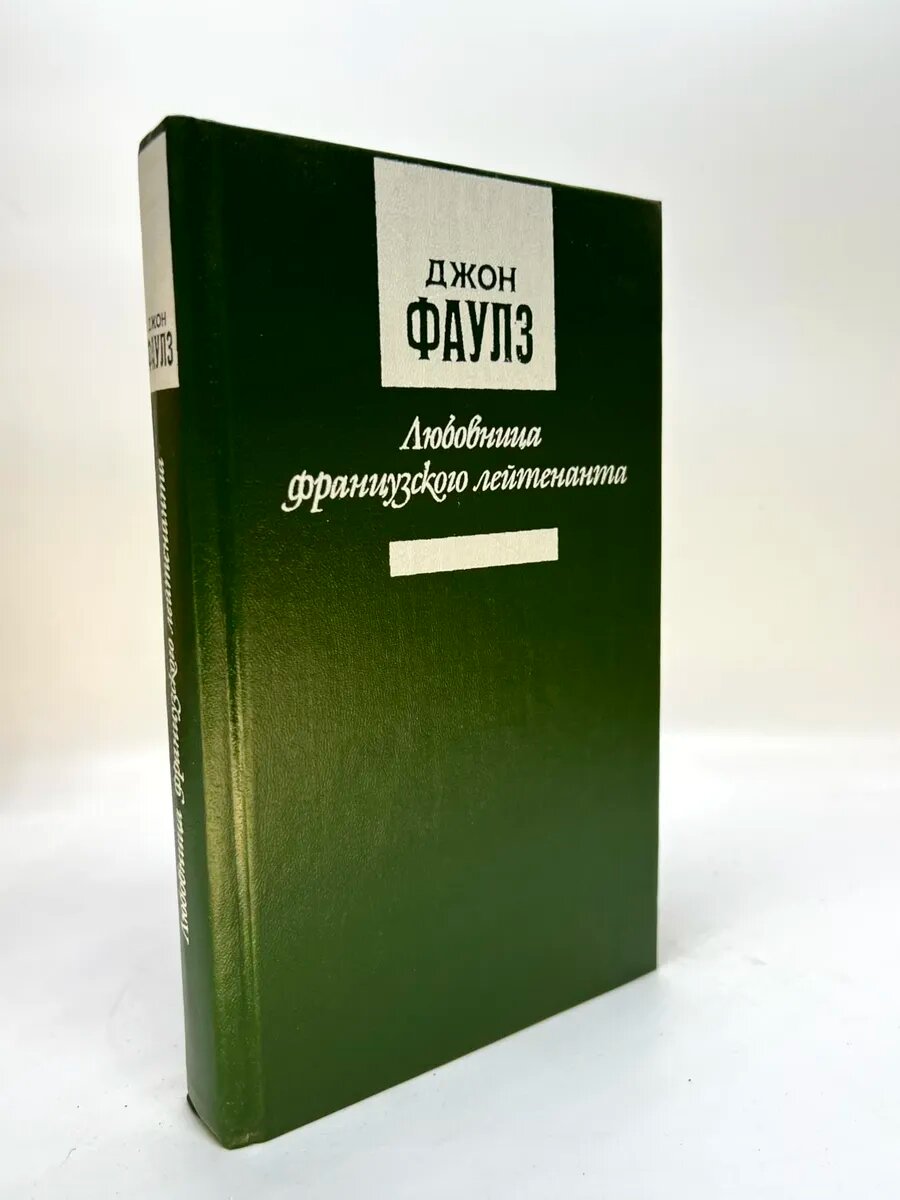 Джон Фаулз / Любовница французского лейтенанта