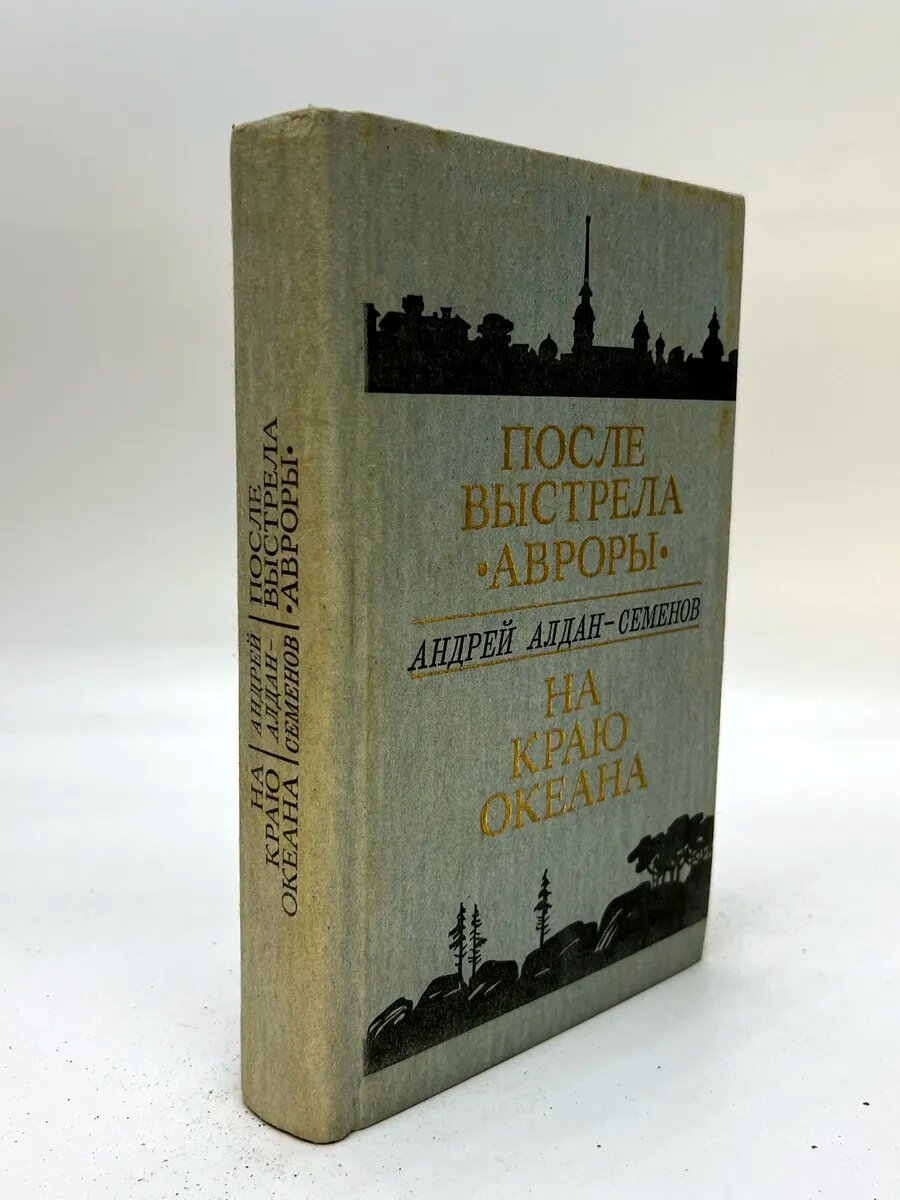 После выстрела Авроры. На краю океана