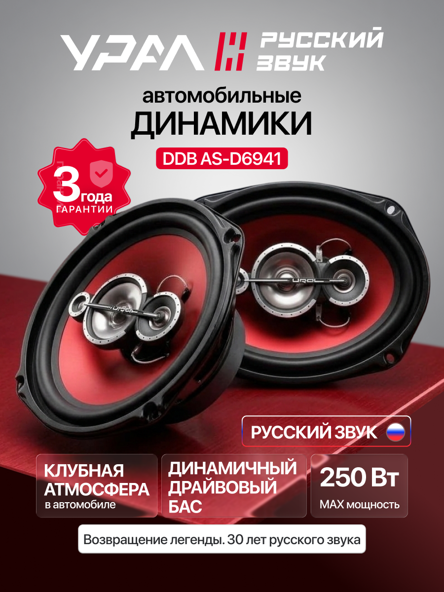 Колонки автомобильные Урал AS-D6941, коаксиальная, 16x24 см, 250Вт, 4 полосы, 6 полос