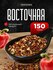 Приправа Дело в Перце "Восточная", для вторых блюд, для супов, дробленая, упаков...