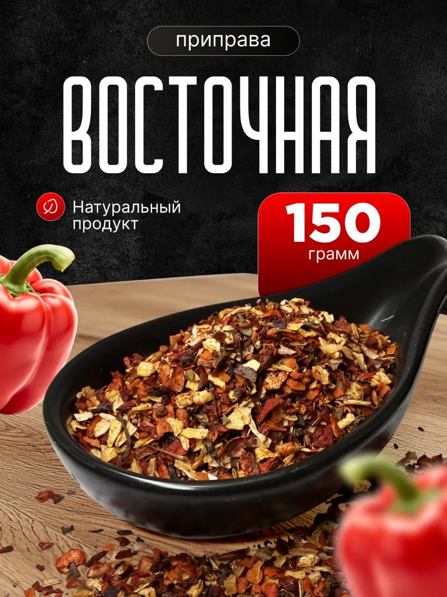 Приправа Дело в Перце "Восточная", для вторых блюд, для супов, дробленая, упаковка пакет 150 гр