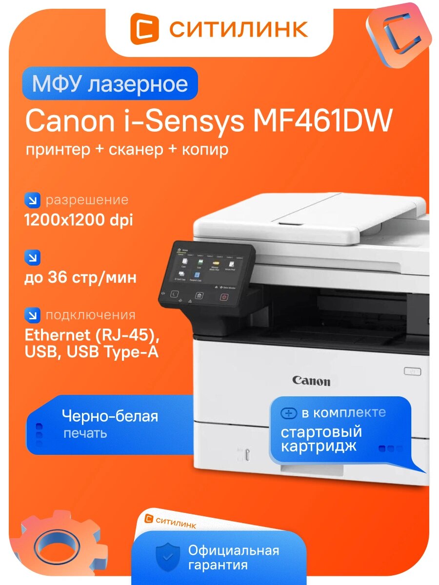 МФУ лазерное Canon i-Sensys MF461DW ч/б A4 36 стр/мин двусторонняя печать Wi-Fi Ethernet ЖК-дисплей 5951C020