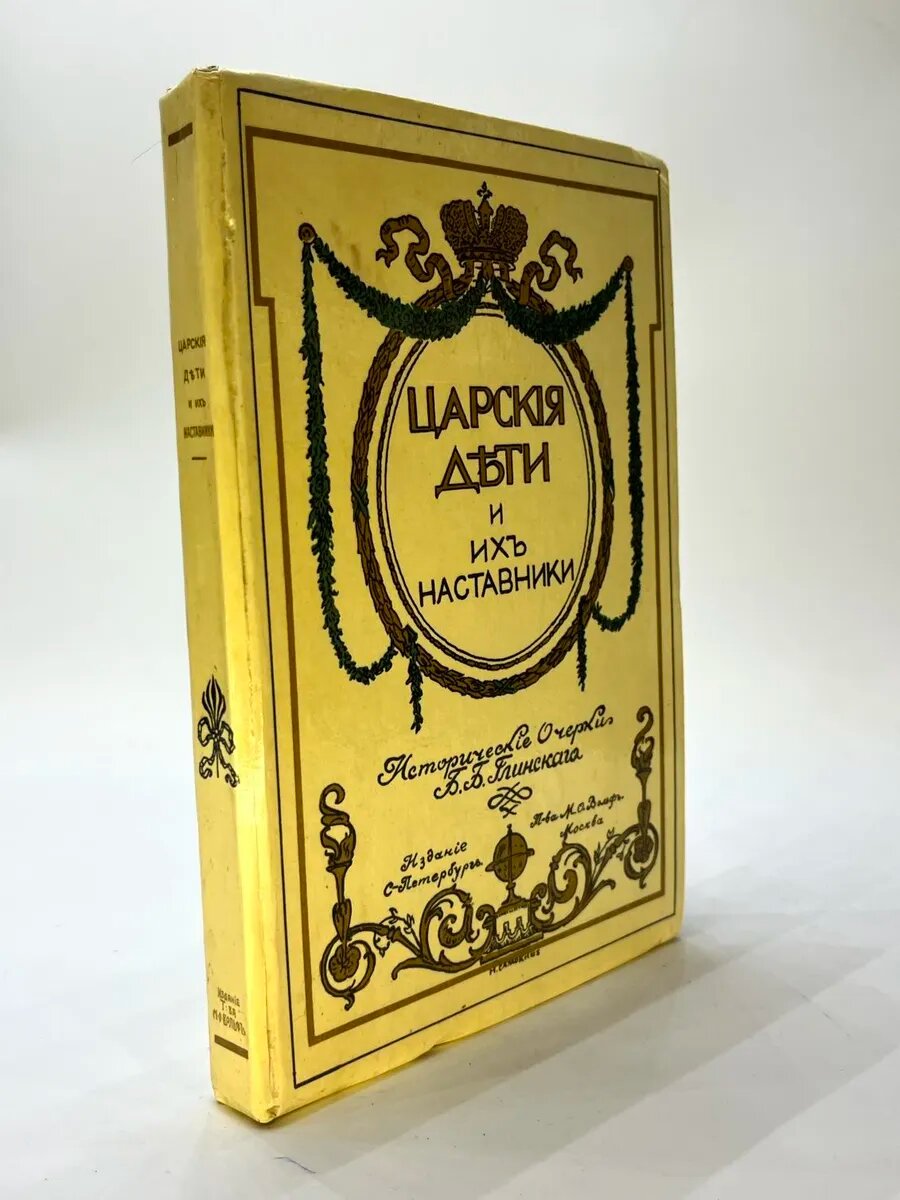 Царские дети и их наставники