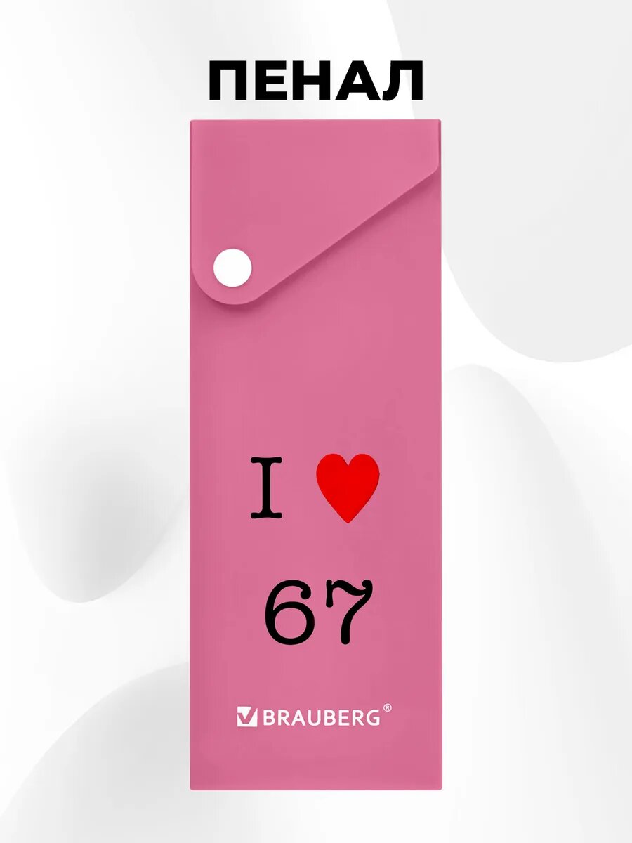 Пенал компактный с принтом 67 Six Seven мем I love 67