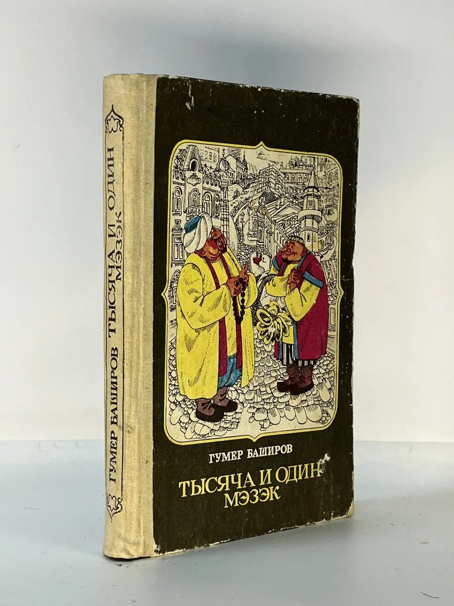 Тысяча и один мэзэк(арт.306)