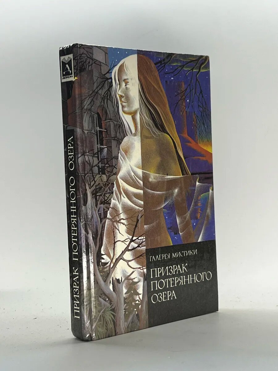 Призрак потерянного озера(арт.795)