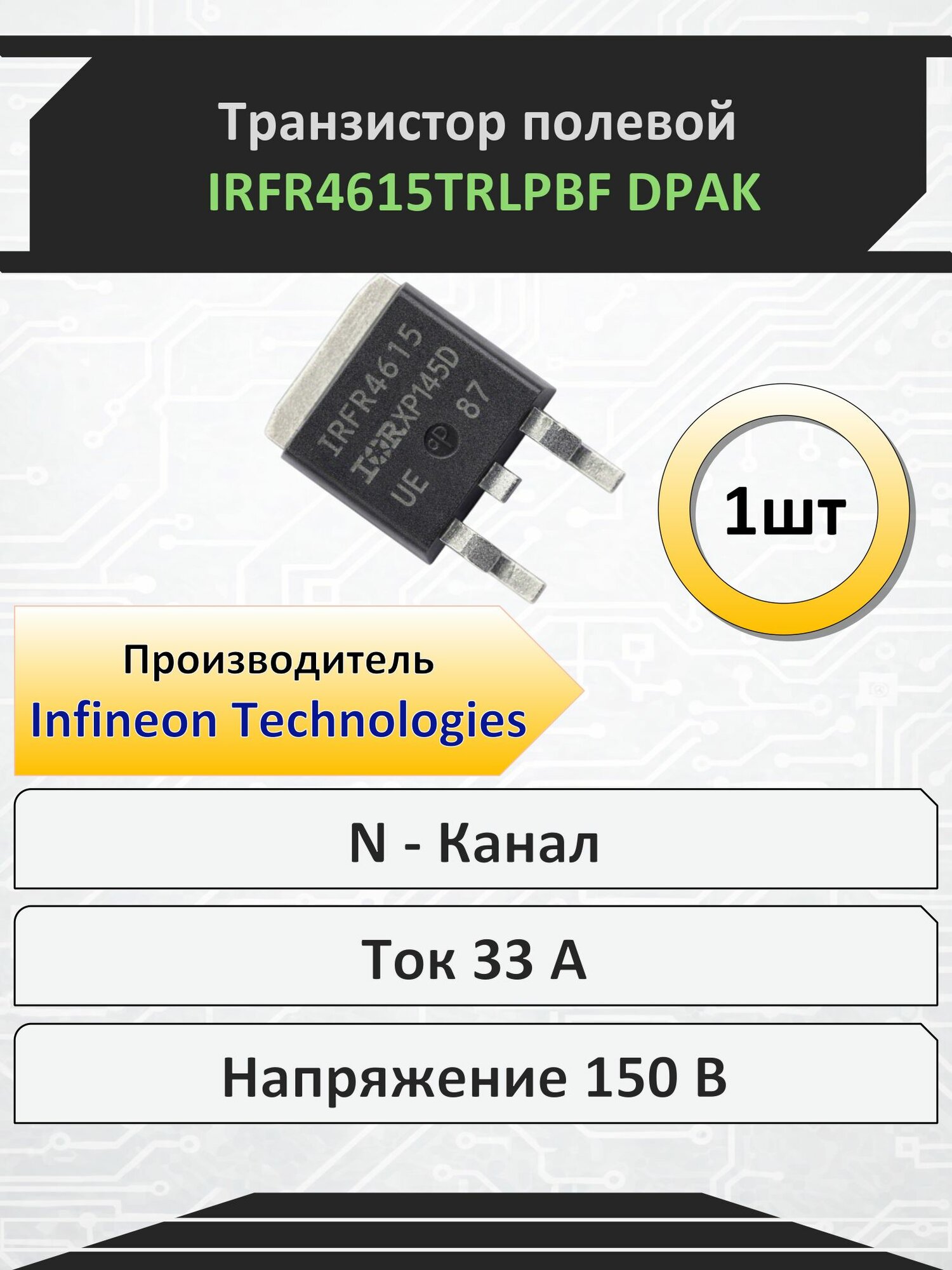 Транзистор полевой IRFR4615TRLPBF N-канальный силовой MOSFET транзистор, 150 В, 33 А, 42 мОм, 144 Вт, DPAK (TO-252) Infineon Technologies