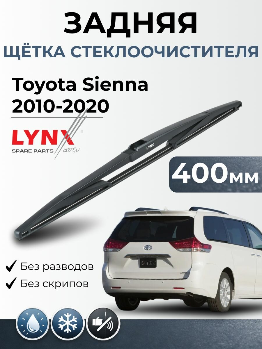 Дворник задний Toyota Sienna (XL30)/ Тойота Сиенна, 3 поколение / 2010 2020 / Щетка стеклоочистителя задняя LR40E