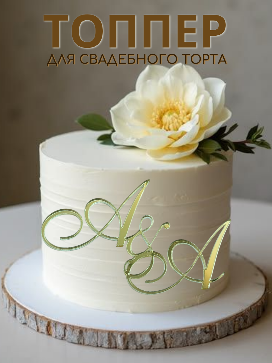 Топпер инициалы на свадебный торт АА