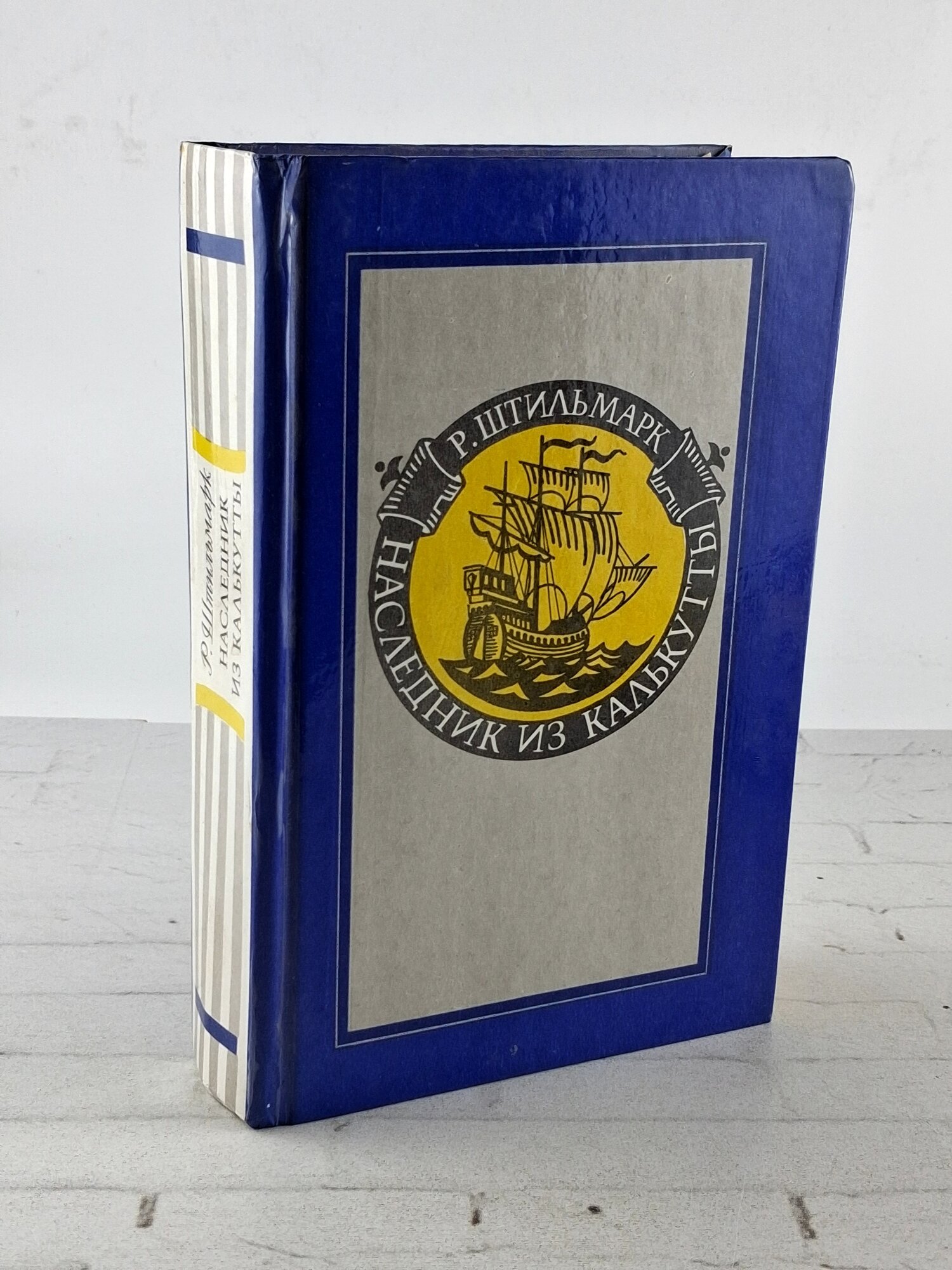 Р. Штильмарк. / Наследник из Калькутты. Роман. 1991г
