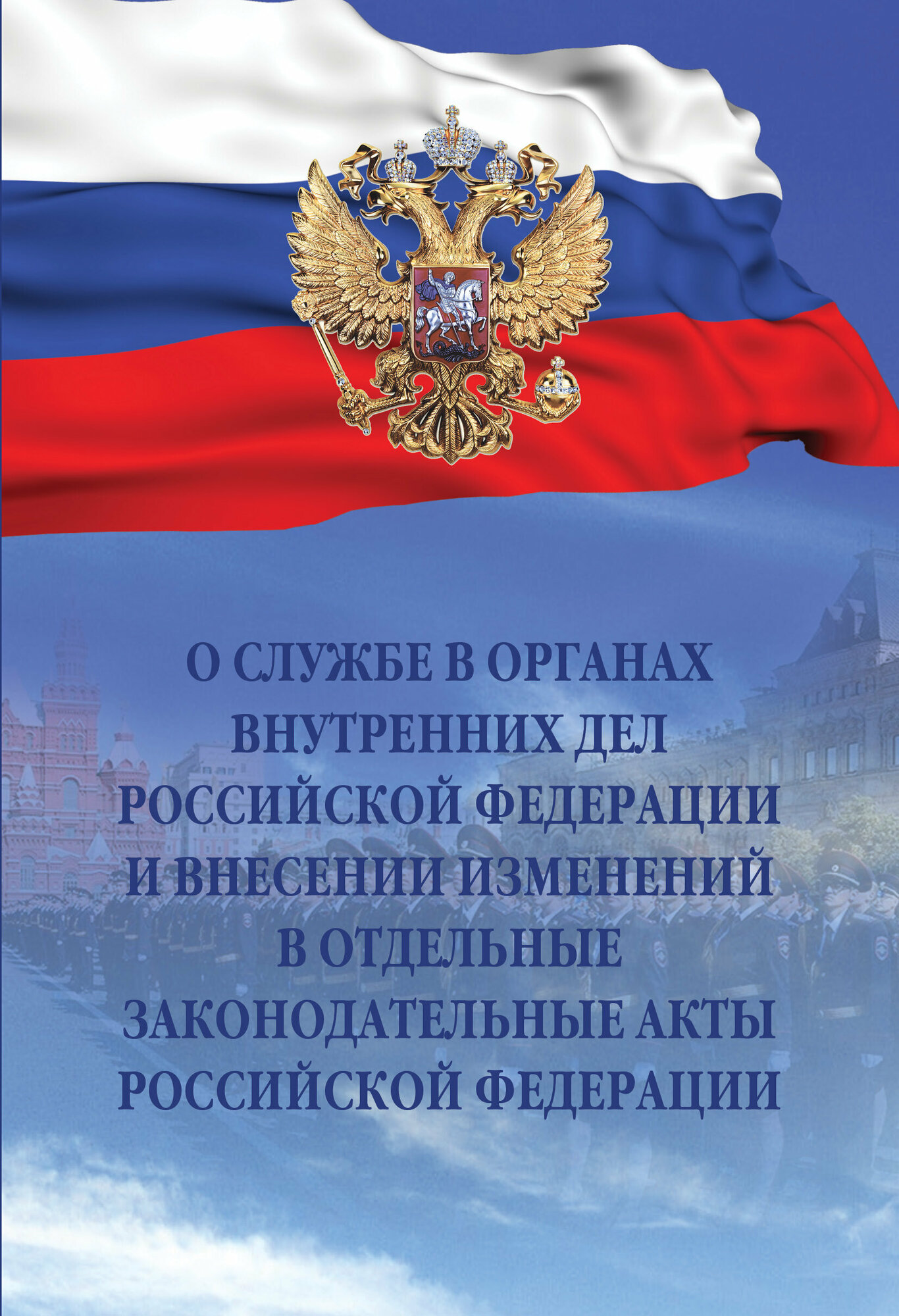 О службе в органах внутренних дел Российской Федерации и внесении изменений в отдельные законодательные акты Российской Федерации. Федеральный закон. Без а. 2023г, 142с.