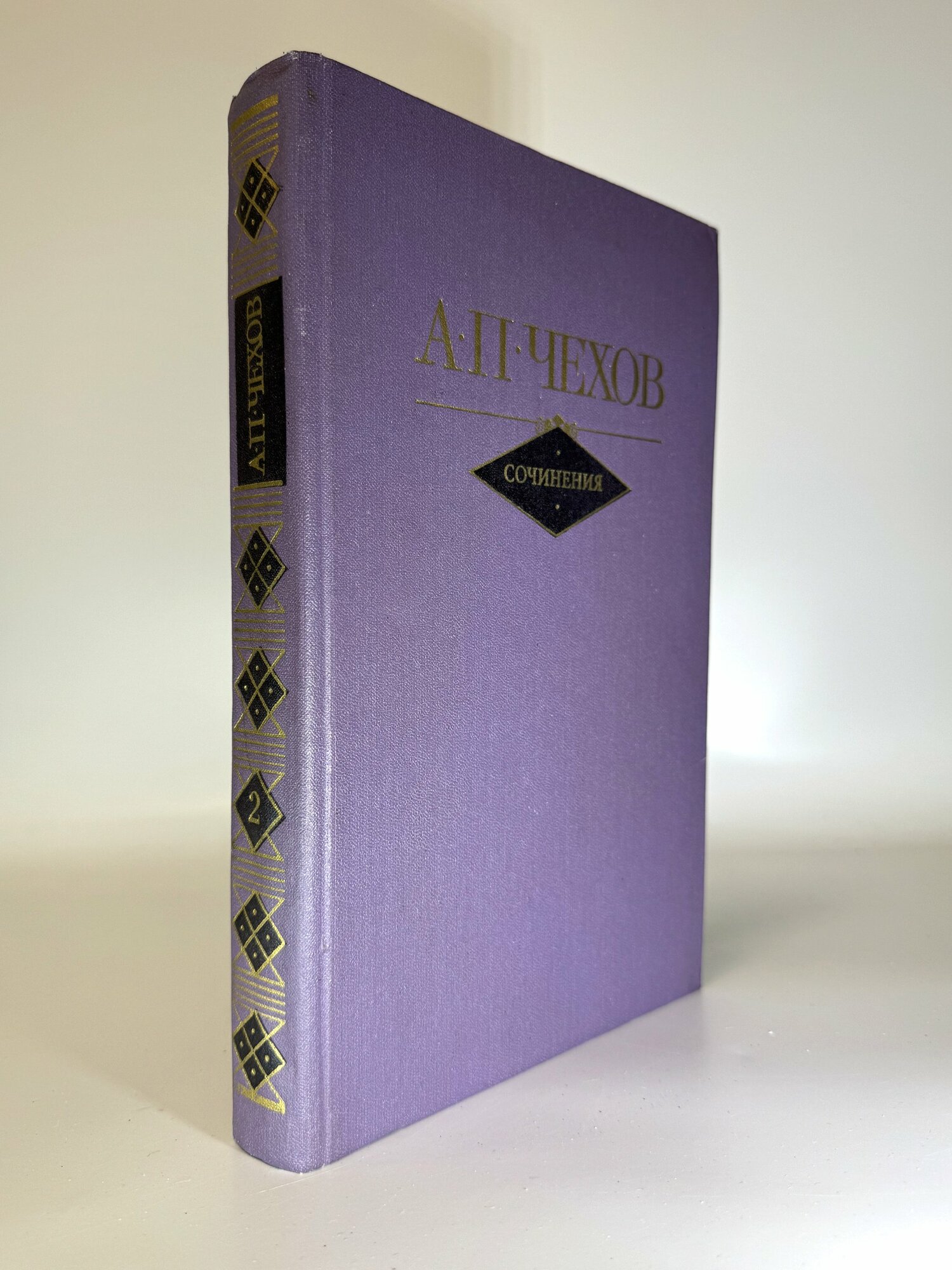Сочинения. Том 2. А. П. Чехов. Букинистическая книга в отличном состоянии.