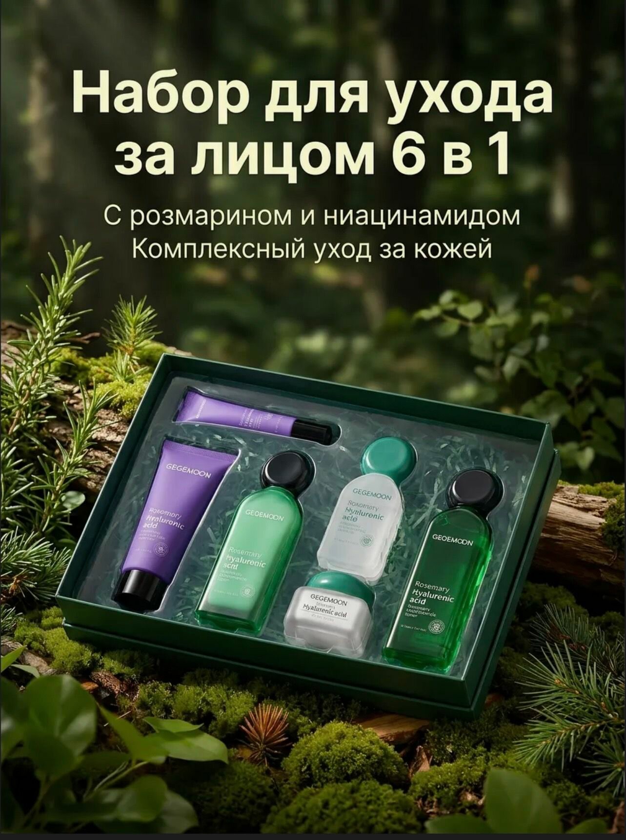 Косметический набор для лица