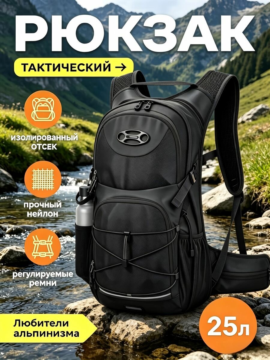 Рюкзак для альпинизма и туризма, тактический, 25 литров
