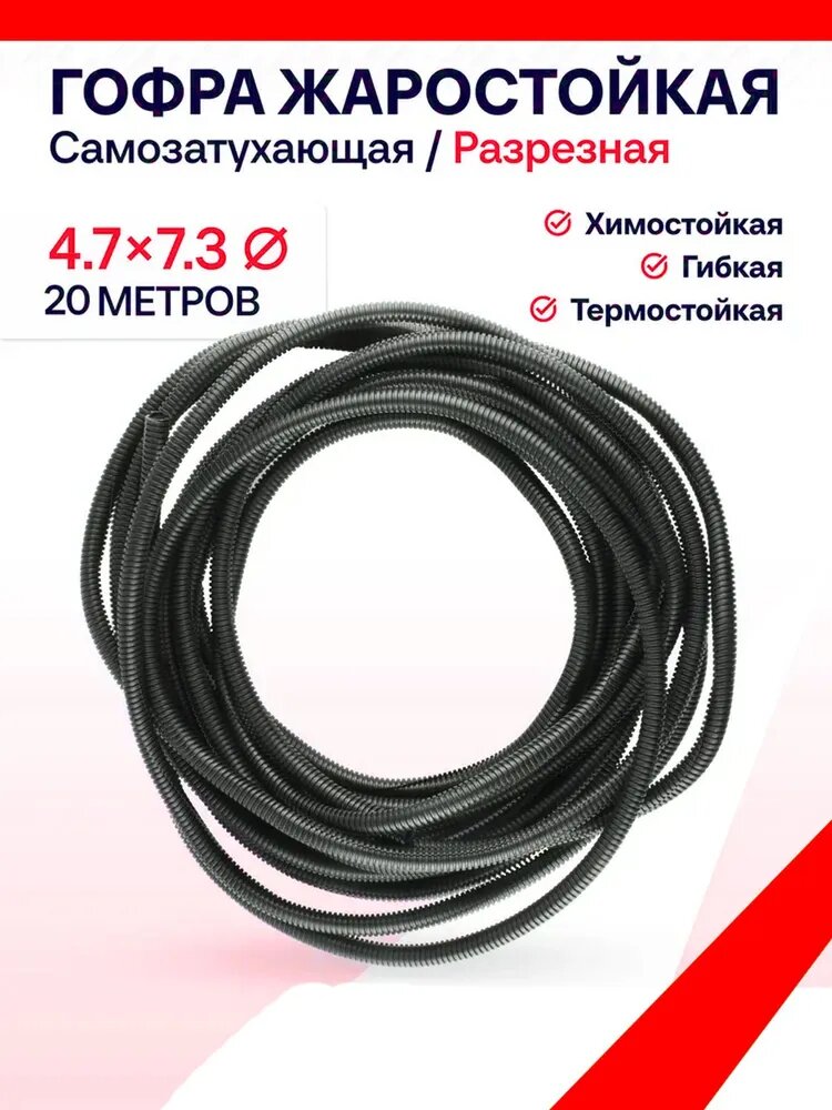 Гофра термостойкая самозатухающая 4,7 мм(20 м) защита проводки (с разрезом), Труба Гофрированная для Кабеля