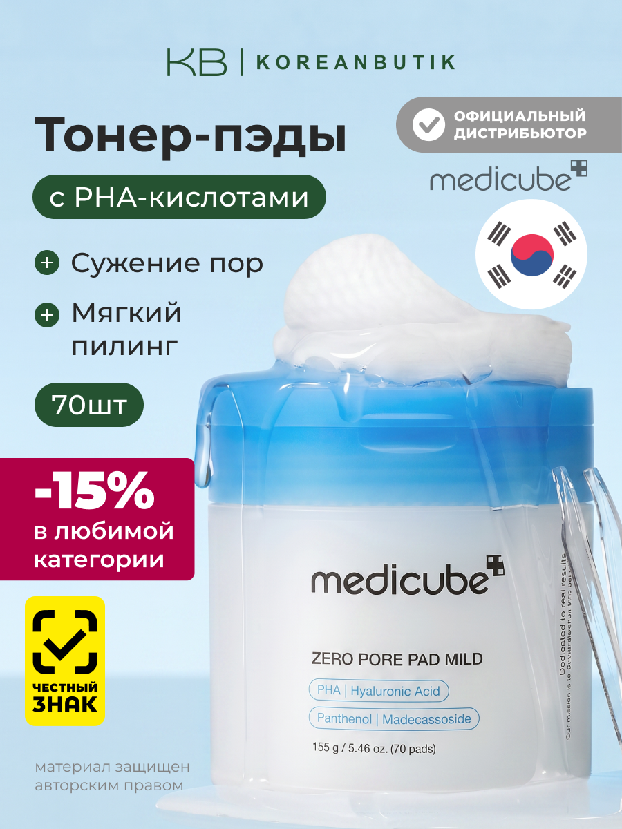 Пэды отшелушивающие для чувствительной кожи | Medicube Zero Pore Pad Mild 70ea