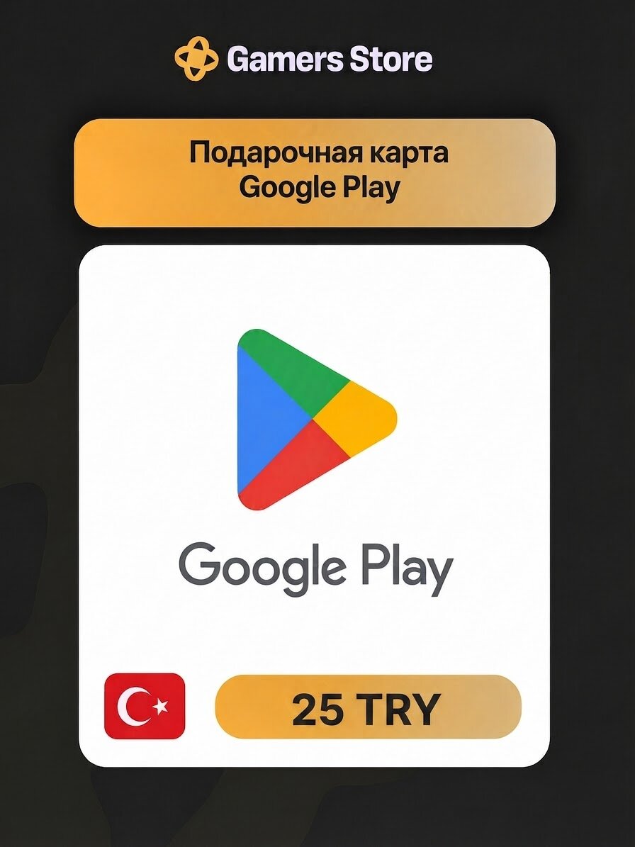 Подарочная карта Google Play 25 TRY, для Турции, Электронный ключ