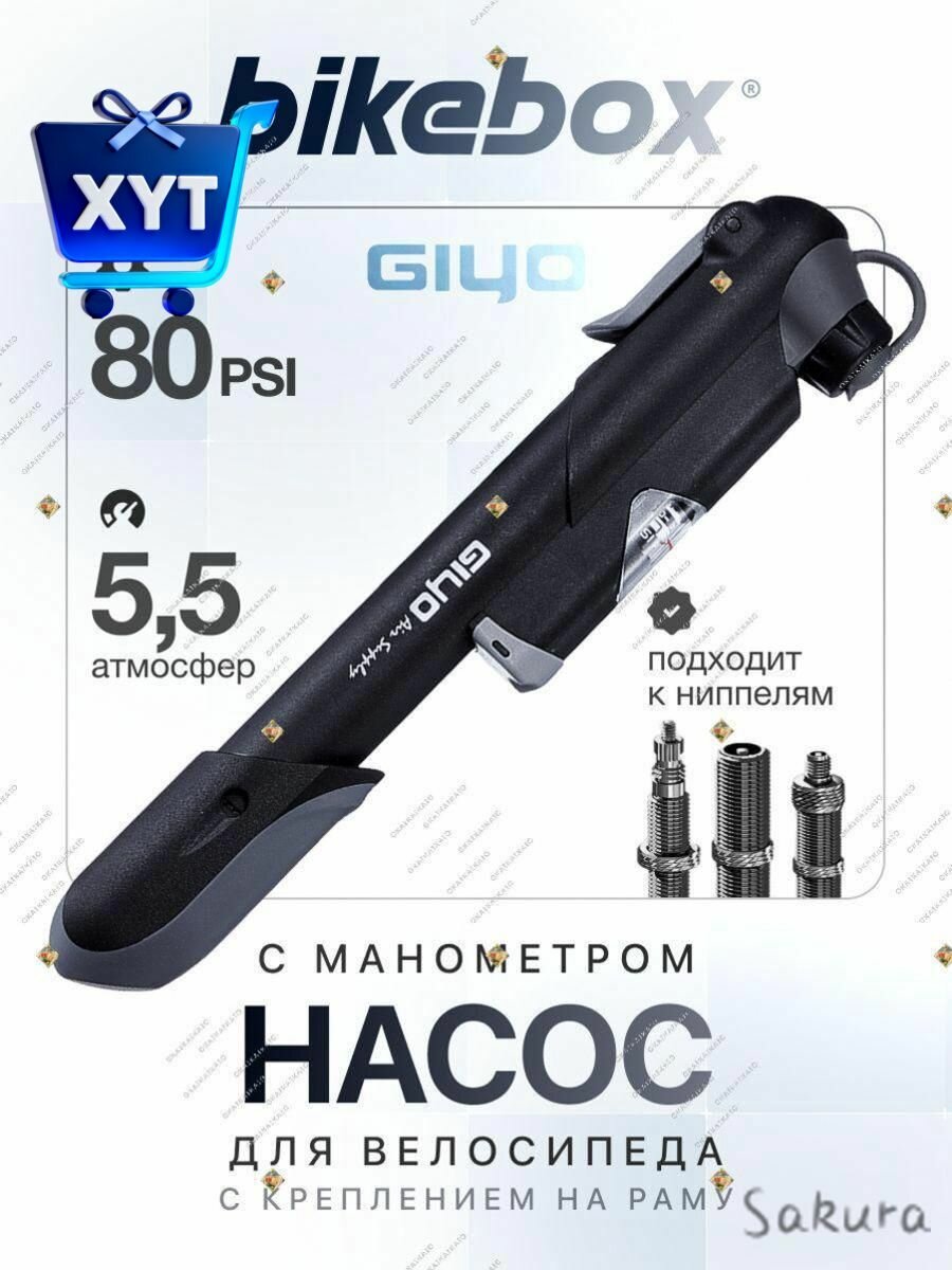 Насос для велосипеда ручной Giyo GP-41S с манометром 80psi для накачки шин для велосипедных колес