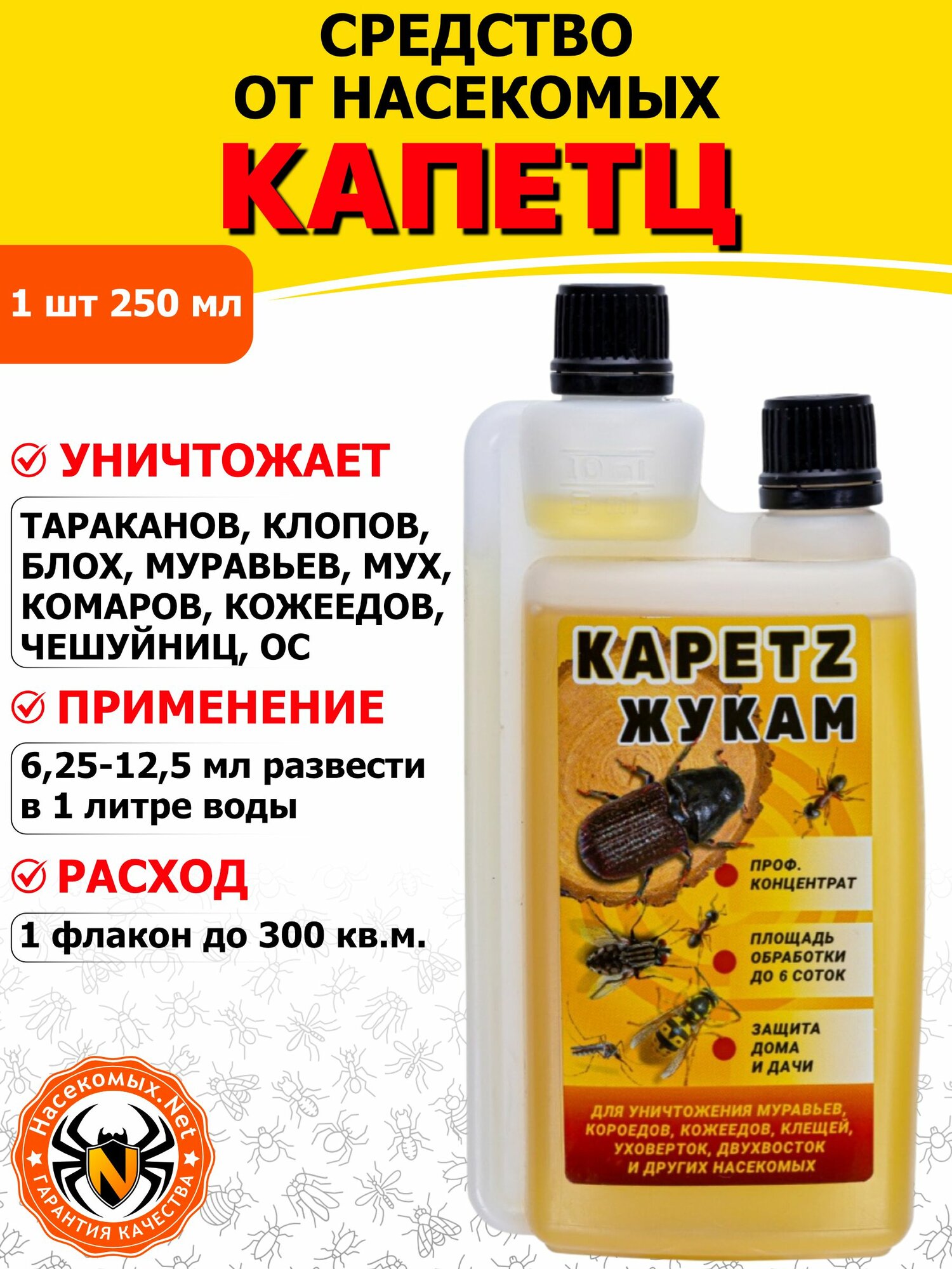 Капетц (Kapetz) Амазон средство от кожеедов, уховерток, двухвосток, муравьев, мух, ос, 250 мл от насекомых инсектицид для борьбы с вредителями