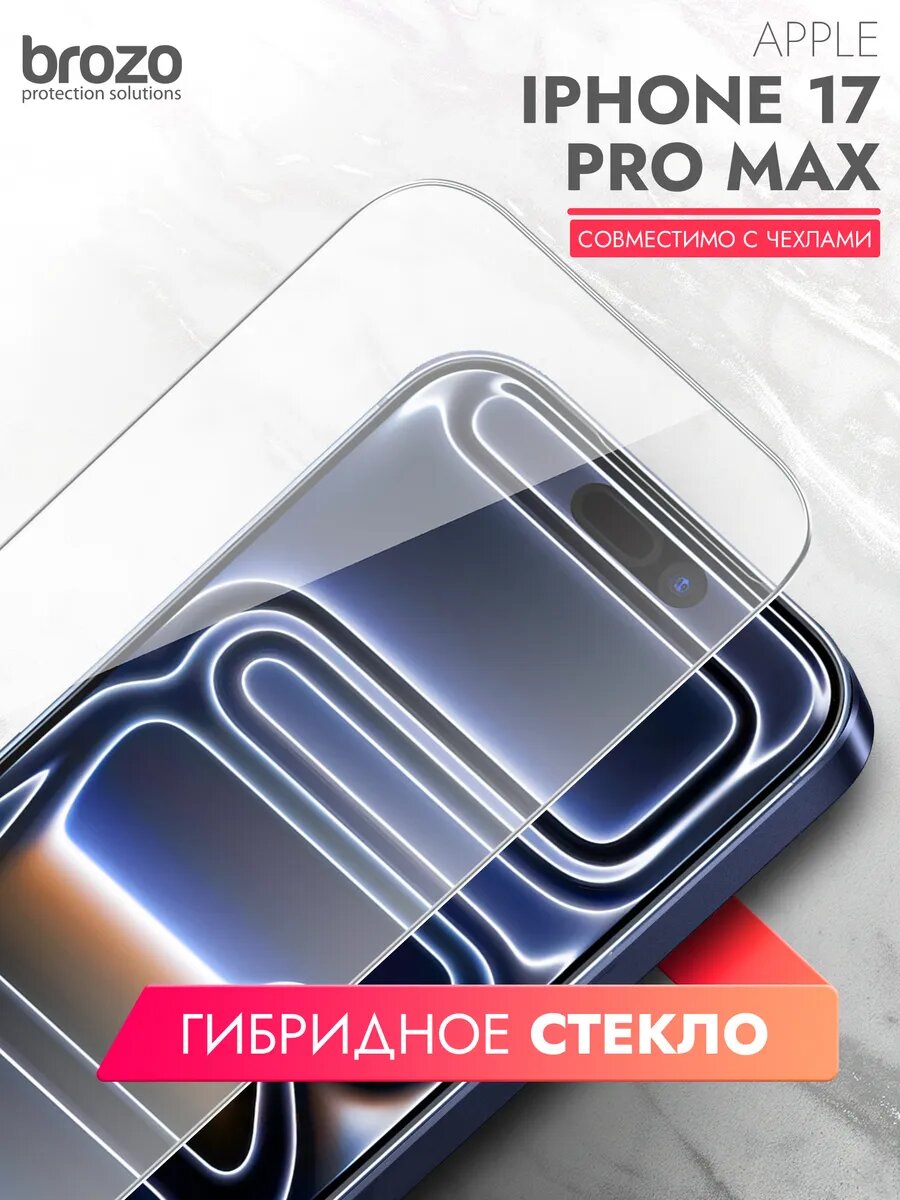 Защитное стекло для Apple iPhone 17 Pro Max на экран