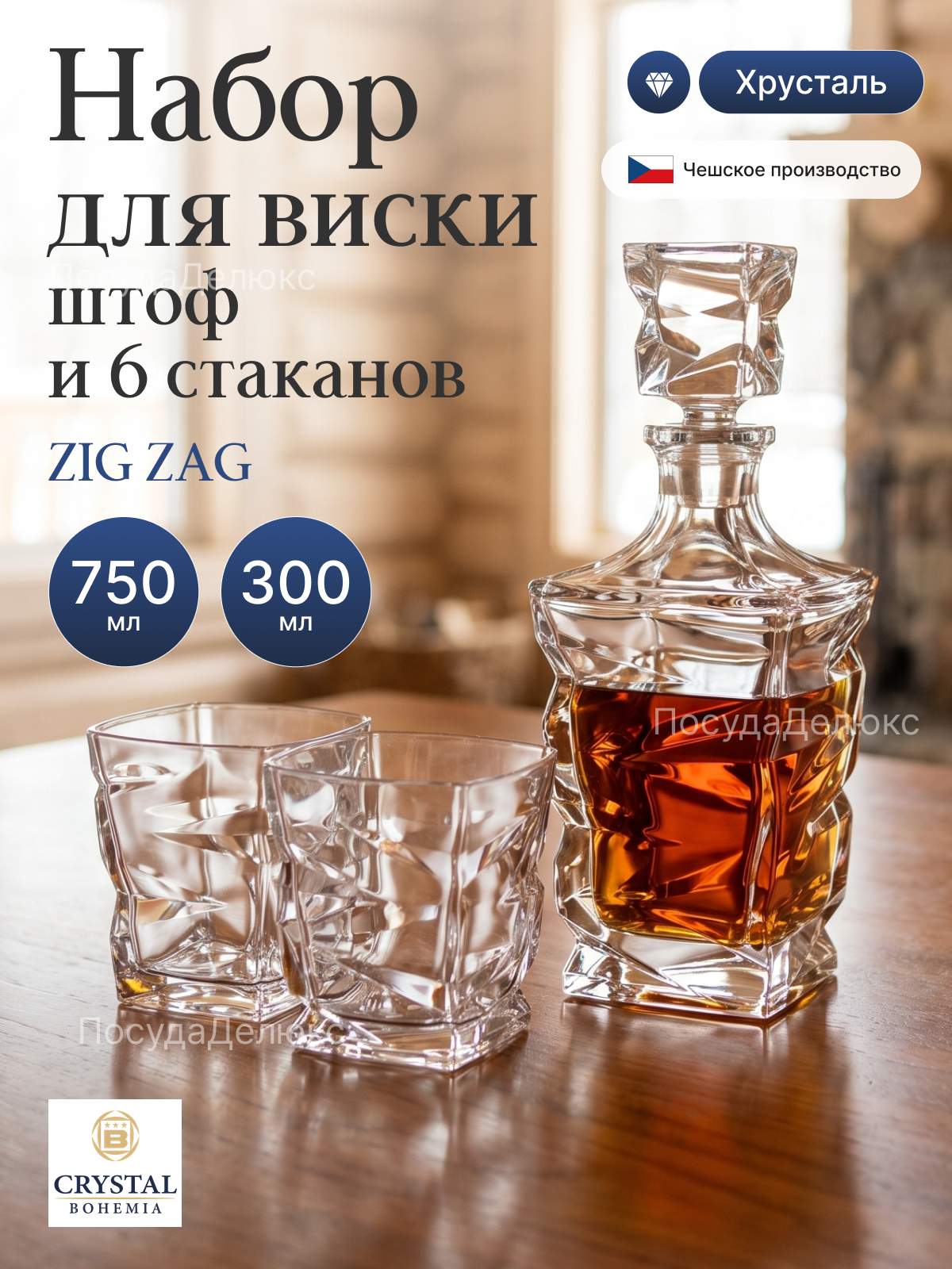 Набор для виски, 1 штоф 750 мл + 6 стаканов (300 мл)