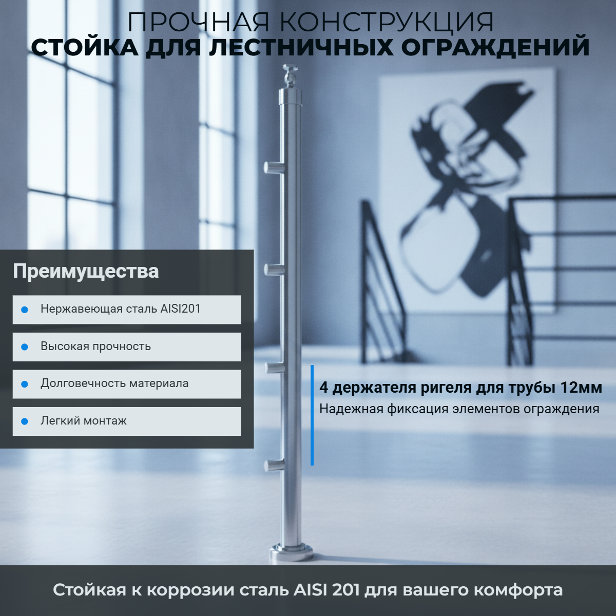 Стойка, балясина из нержавеющей стали AISI 201, зеркальная. Высота 900 мм. С 4-мя ригель держателями под трубу 12мм.
