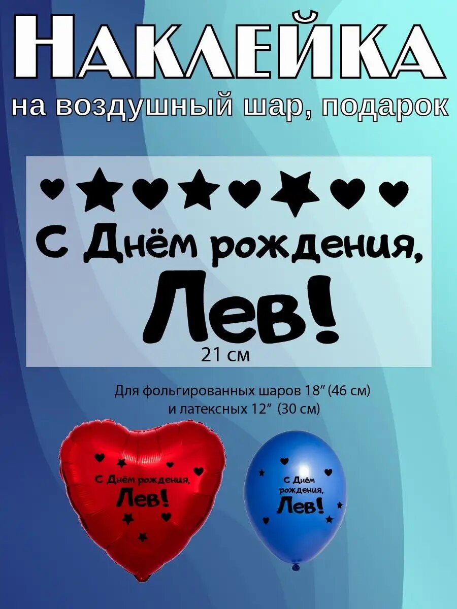 Именная наклейка с именем Лев на подарок