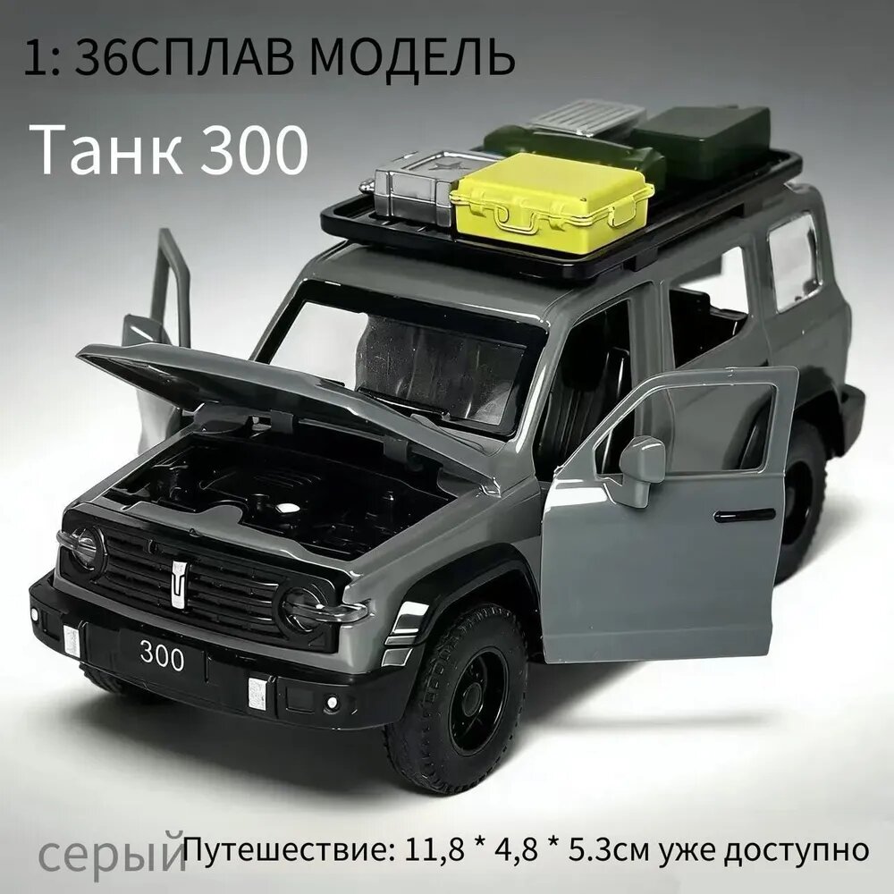 Металлическая модель Tank 300 масштаб 1:36, детская игрушка, декор для коллекции