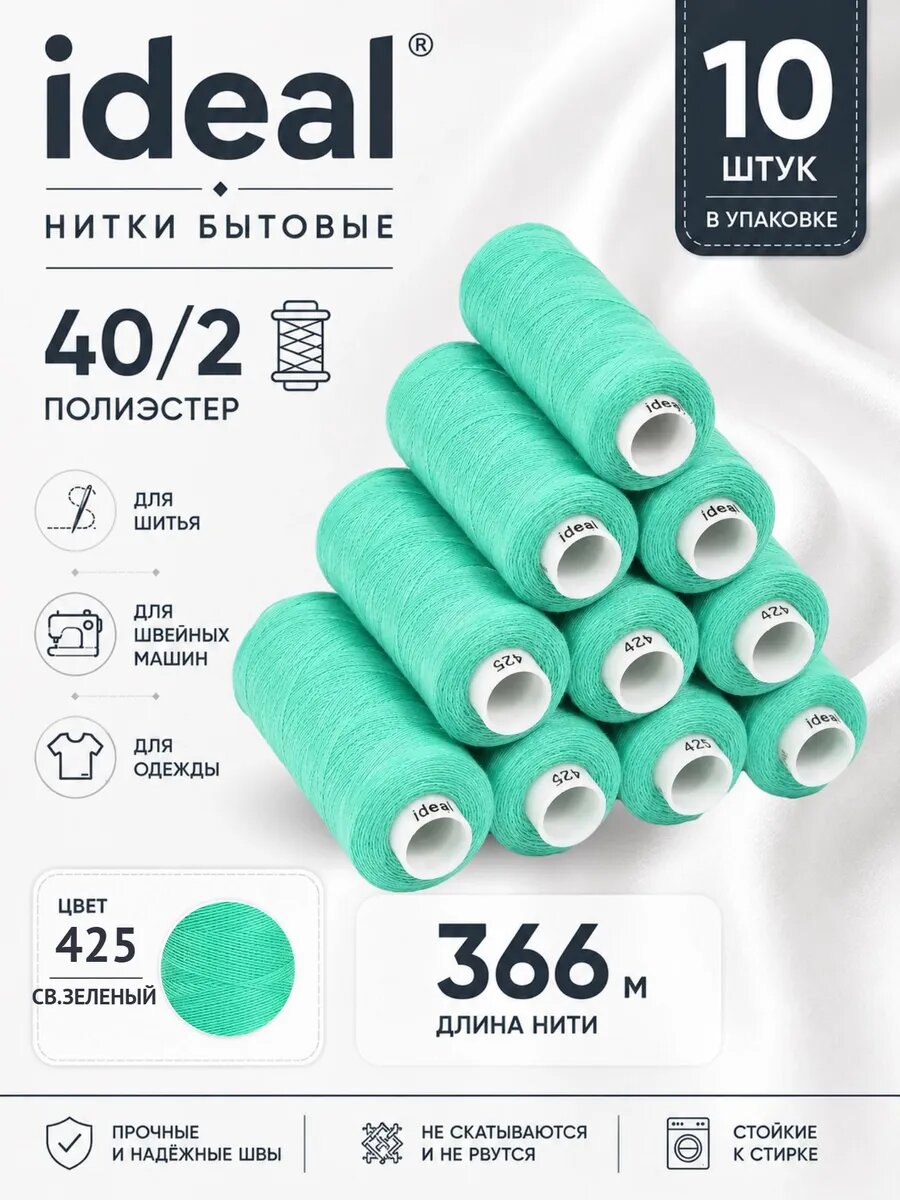 Нитки для шитья IDEAL, полиэстер, цв.425 светло-зеленые, 40/2, 366 метров, набор 10 штук