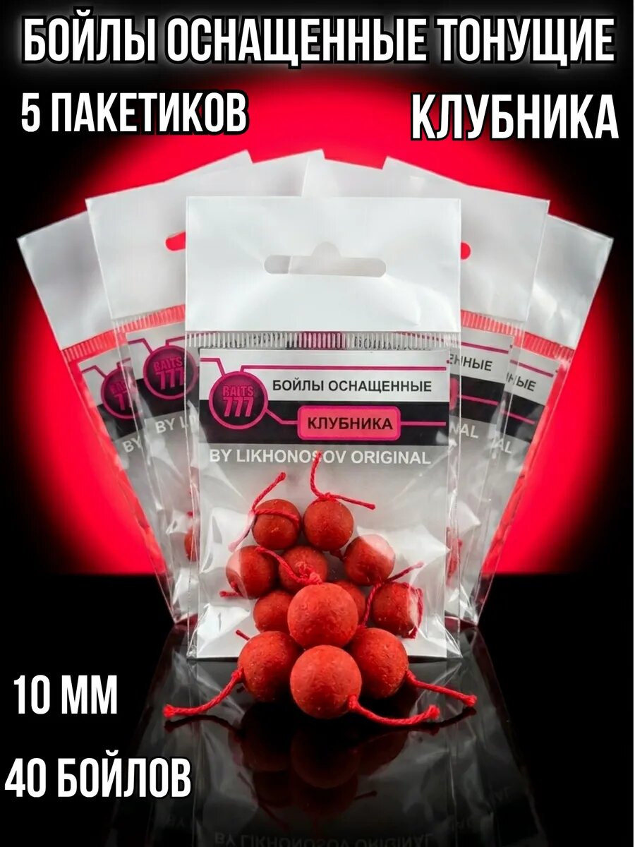 Бойлы оснащённые 777 Baits клубника 10мм 5 пакетиков, рыболовная насадка для ловли карпа, сазана и карася