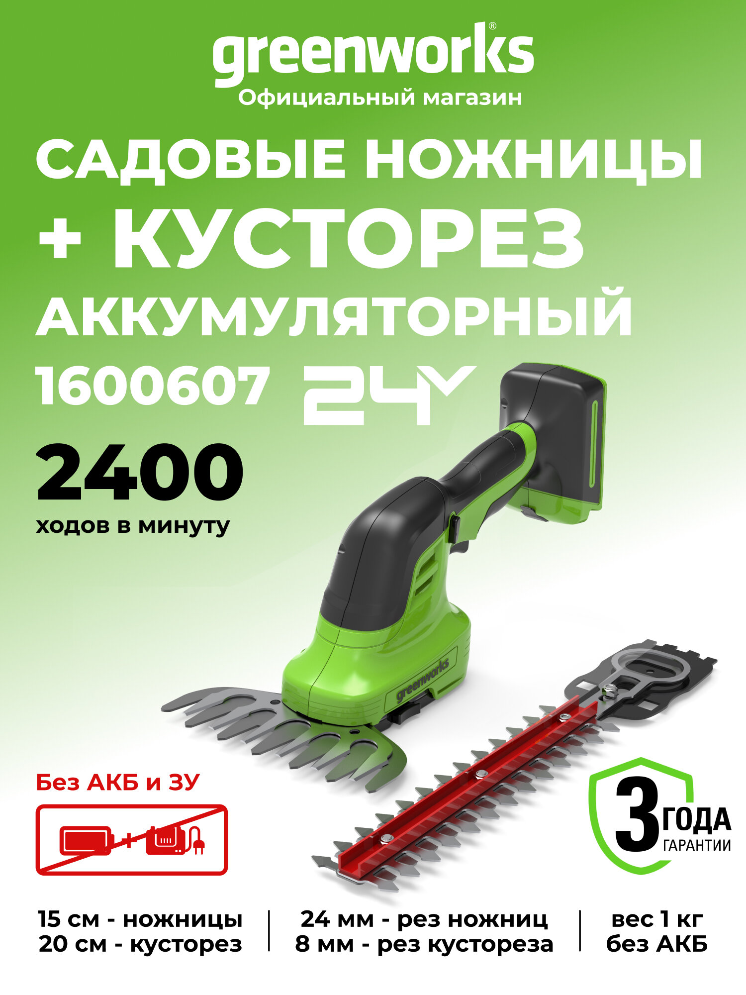 Садовые ножницы-кусторез аккумуляторные Greenworks 24V, без АКБ и ЗУ