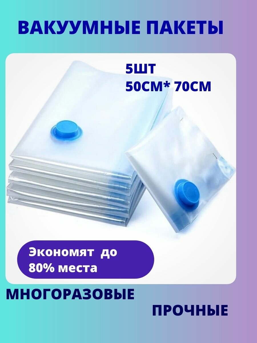 Вакуумные пакеты для одежды 5 штук 50*70 см