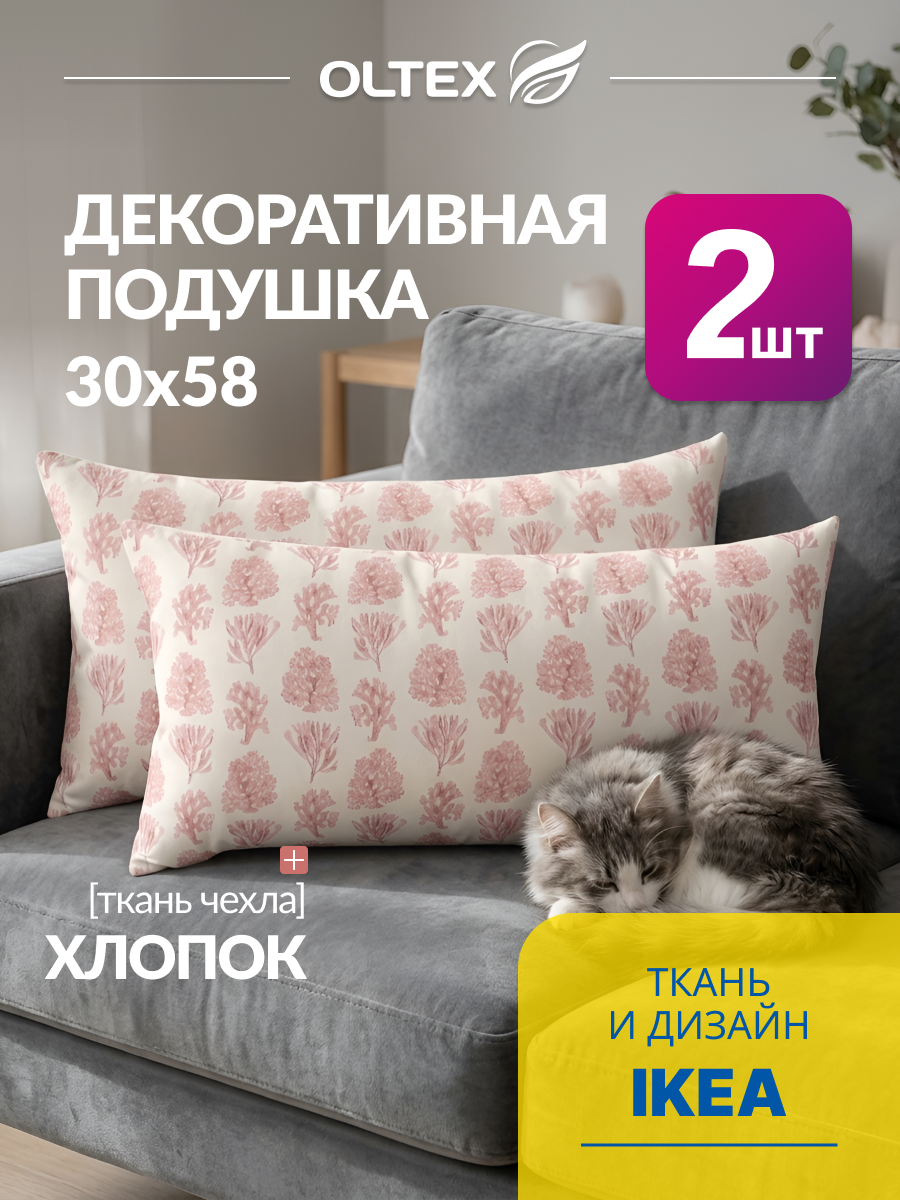 Комплект декоративных подушек OLTEX Вармал 30х58 см 2 шт белый