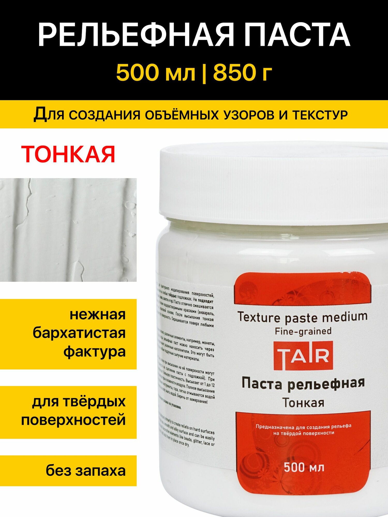 Паста акриловая рельефная, текстурная паста "Таир", 500 мл, Тонкая
